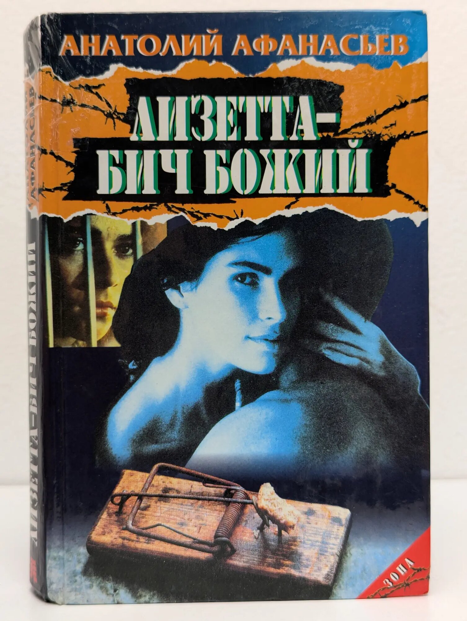 Лизетта – бич Божий Афанасьев Анатолий Владимирович 2000