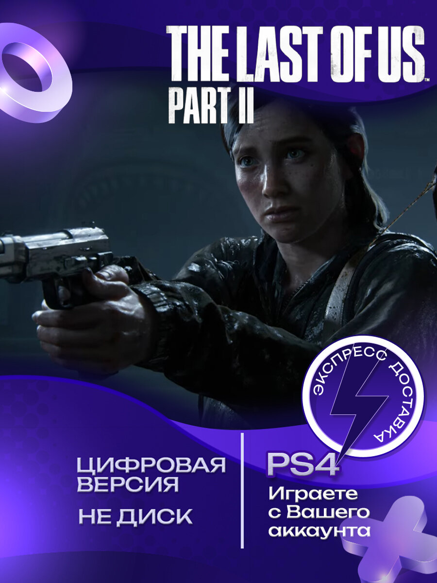 Игра The Last of Us Part II для PS4 цифровая версия стандартное издание