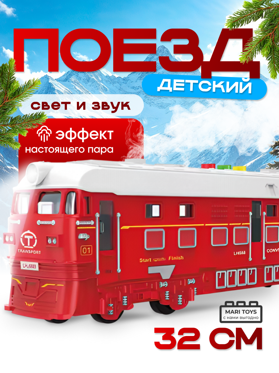 Игрушечный локомотив «Паровозная симфония» от Mari Toys — поезд с паром, светом и звуком