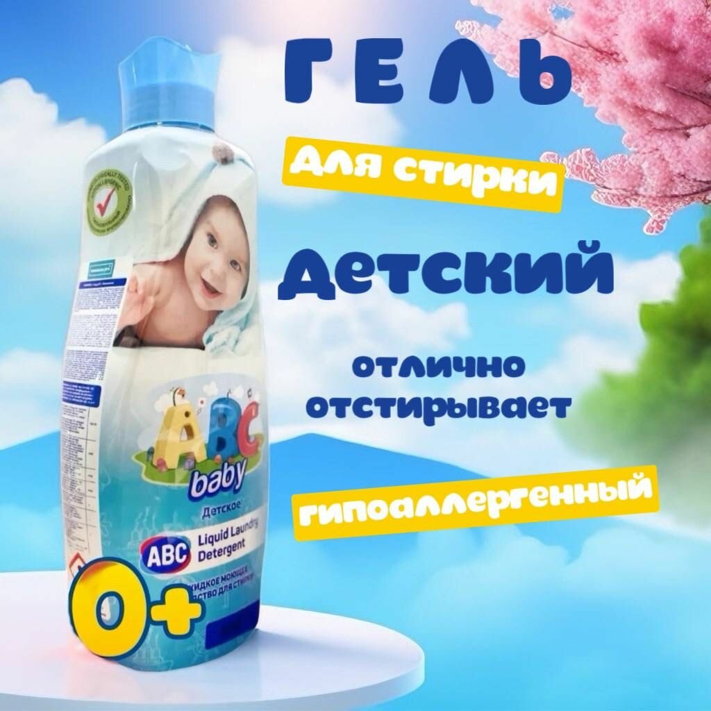 Гель для стирки ABC Детский, 1500 мл./ Жидкое средство для стирки детского белья, 1.5 л / АБЦ Турция