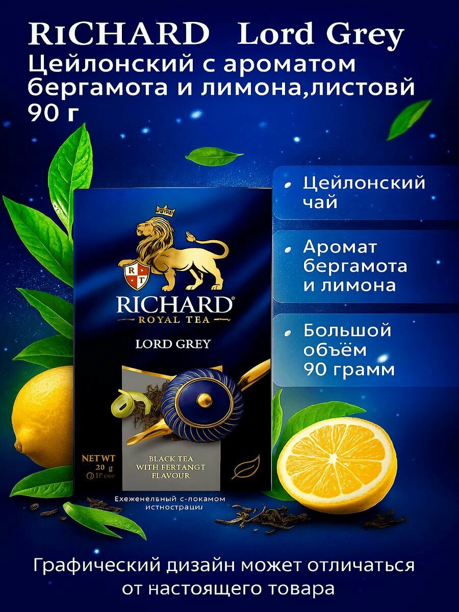 Чай черный RICHARD Lord Grey Цейлонский с ароматом бергамота и лимона, листовой, 90г