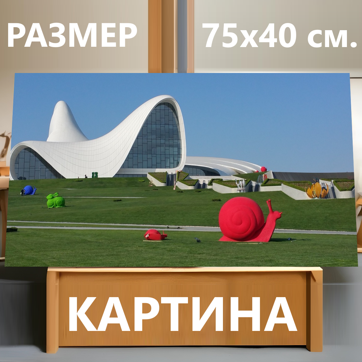 Картина на холсте "Баку, азербайджан, haliyev center" на подрамнике 75х40 см. для интерьера