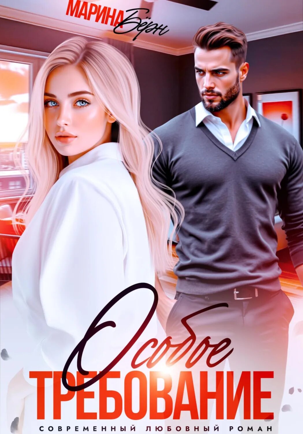 Особое требование [Цифровая книга]