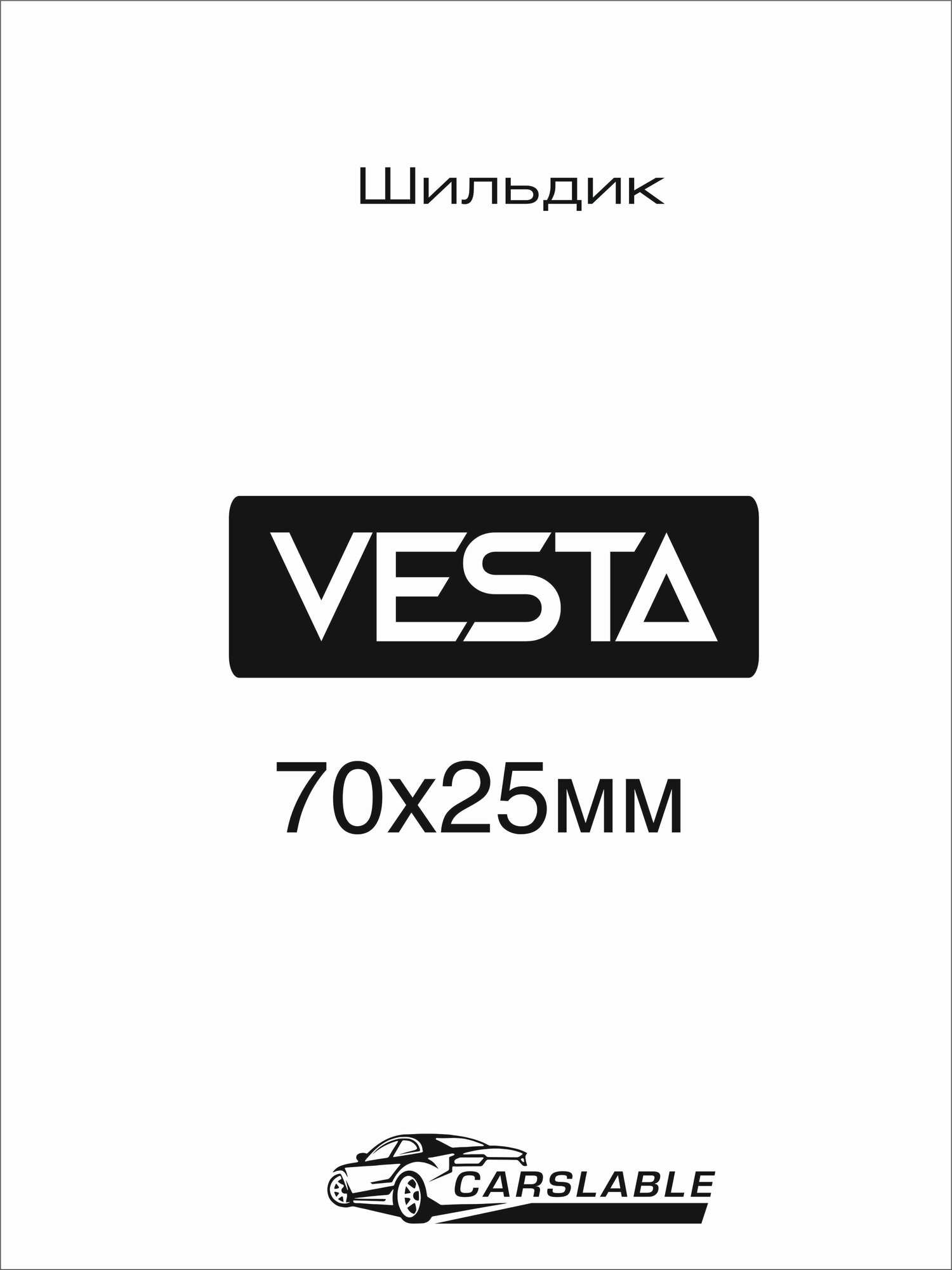 Шильдик VESTA ( акрил 70*25мм)
