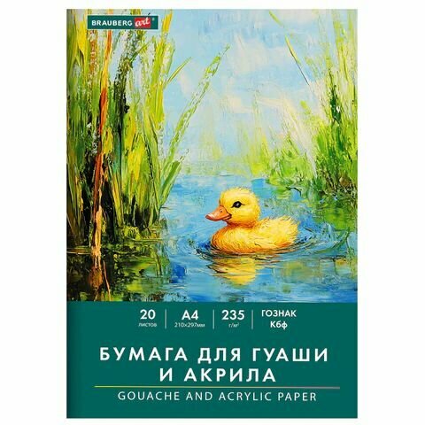 Бумага для гуаши и акрила А4 20 л, 235 г/м2, 210х297 мм, в папке, BRAUBERG ART CLASSIC, "Уточка", 117732