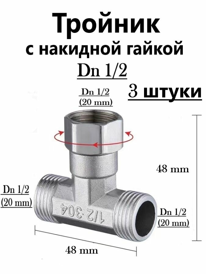 Тройник с накидной гайкой, Dn 1/2 НР/ВР/НР, 3 штуки