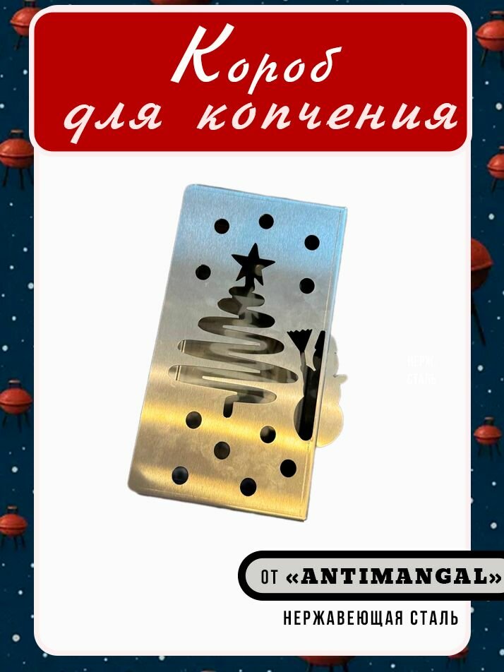 Короб для копчения нержавеющая сталь, контейнер для щепы, для гриля, барбекю, мангала, коптильни, дымогенератор новогодний подарок 2026