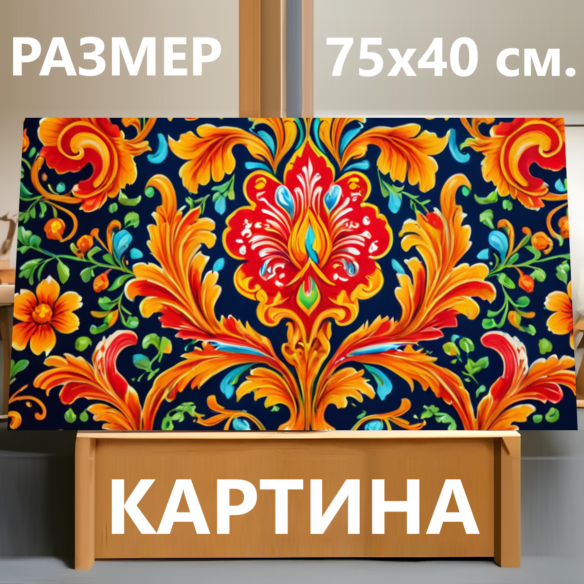 Картина на холсте "С яркими узорами и хохломскими росписями" на подрамнике 75х40 см. для интерьера
