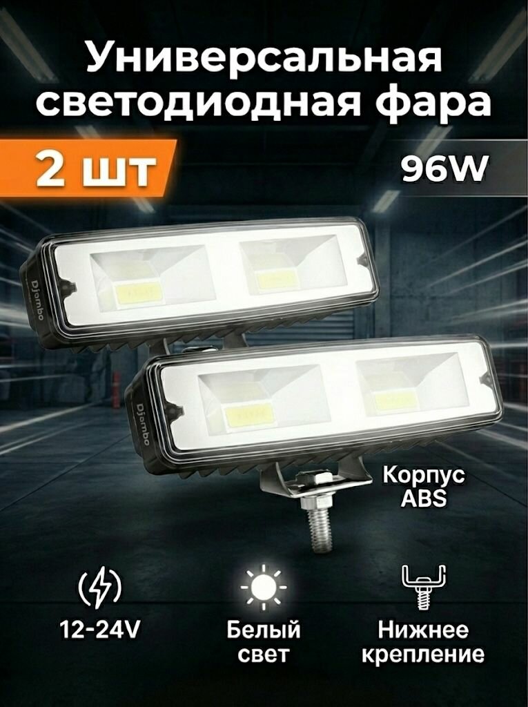 Универсальная фара светодиодная 2шт
