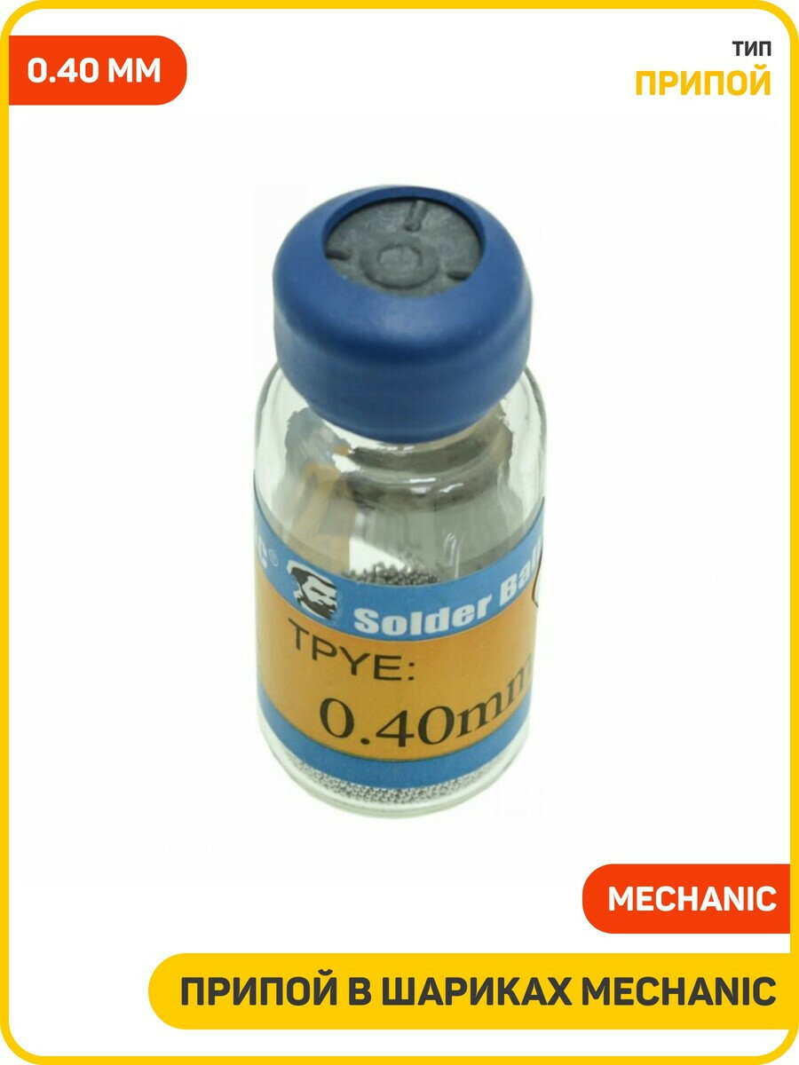 Припой в шариках Mechanic, Диаметр: 0.40 мм