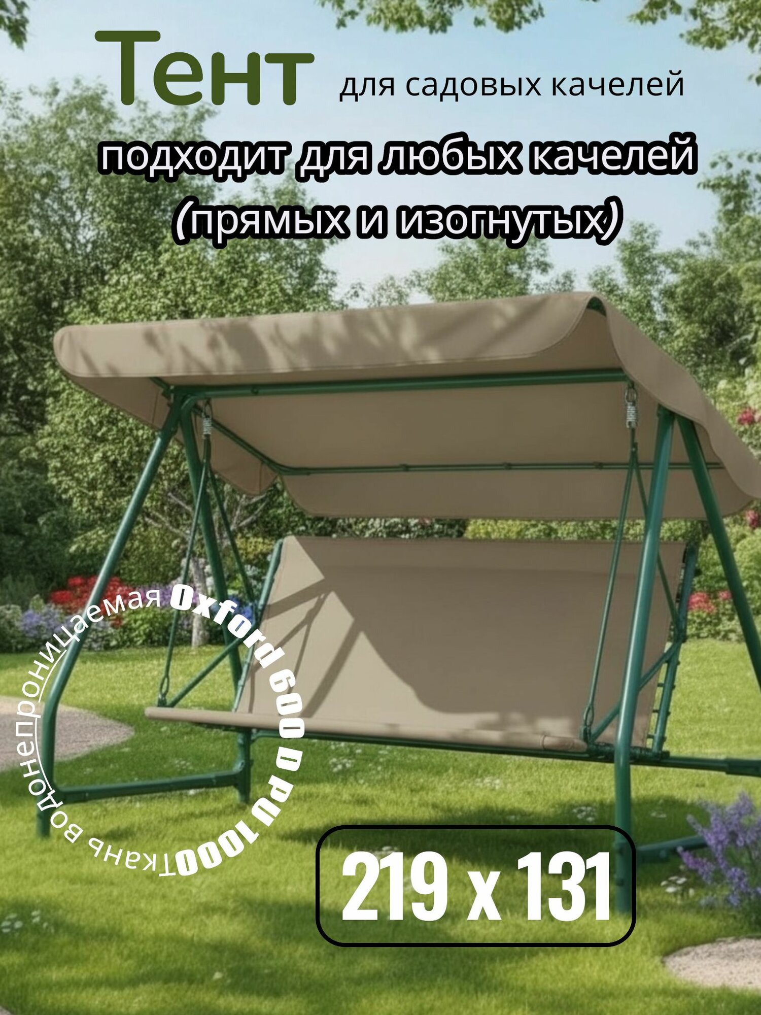 Тент для садовых качелей