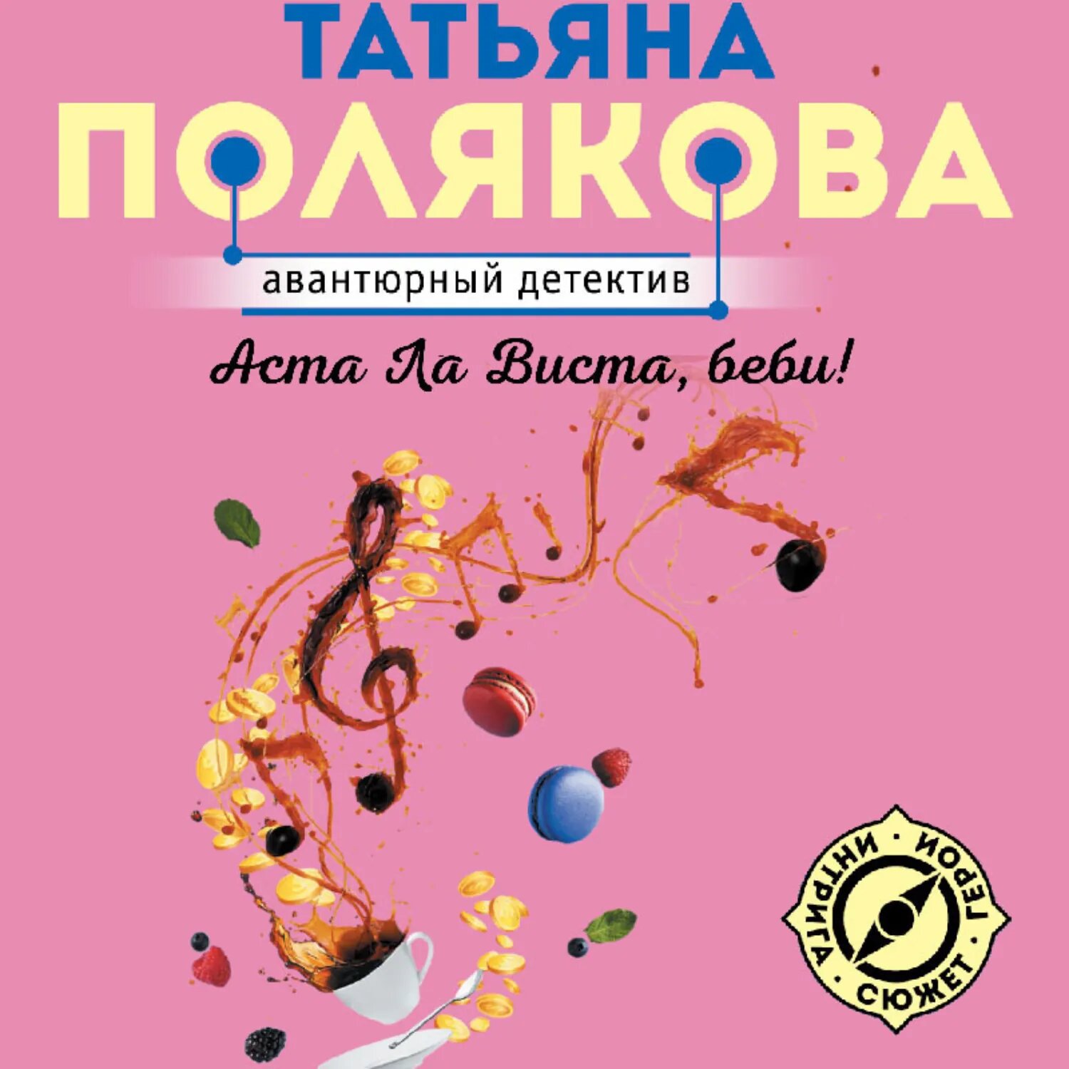 Аста Ла Виста, беби! [Аудиокнига]