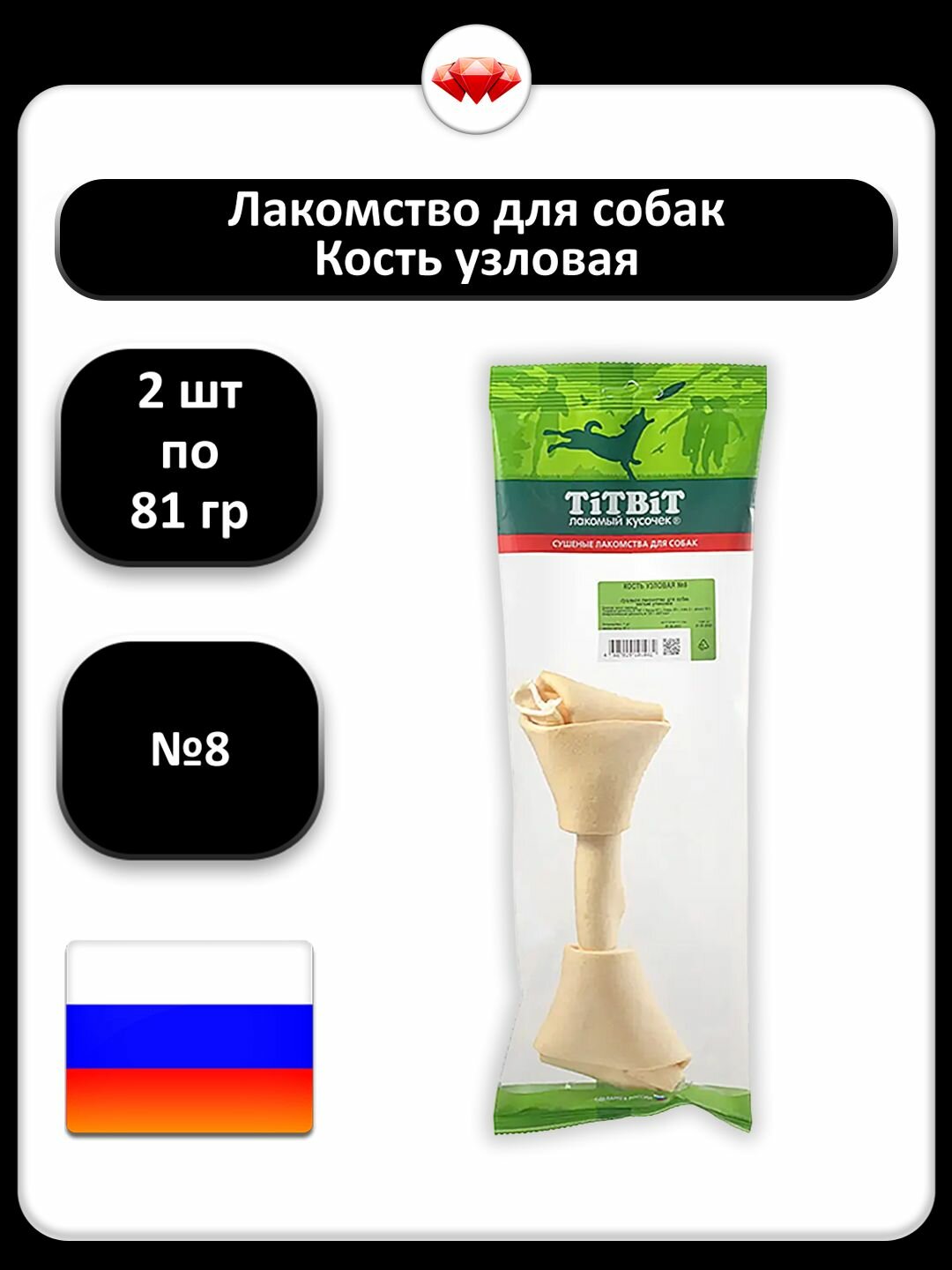 (2 ШТ.) 81 гр, TiTBiT, Лакомство для собак, Кость узловая №8