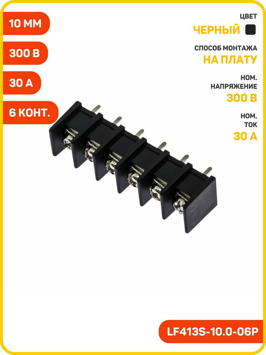 Клеммник CNLIFENG барьерный на плату 6 конт. шаг 10 мм 300 В/30 А (LF413S-10.0-06P) черный