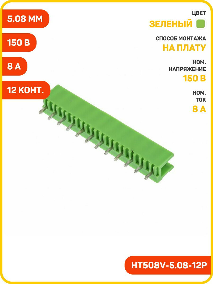 Клеммник CNLIFENG разъемный на плату 12 конт. шаг 5.08 мм 150 В/8 А (HT508V-5.08-12P) зеленый