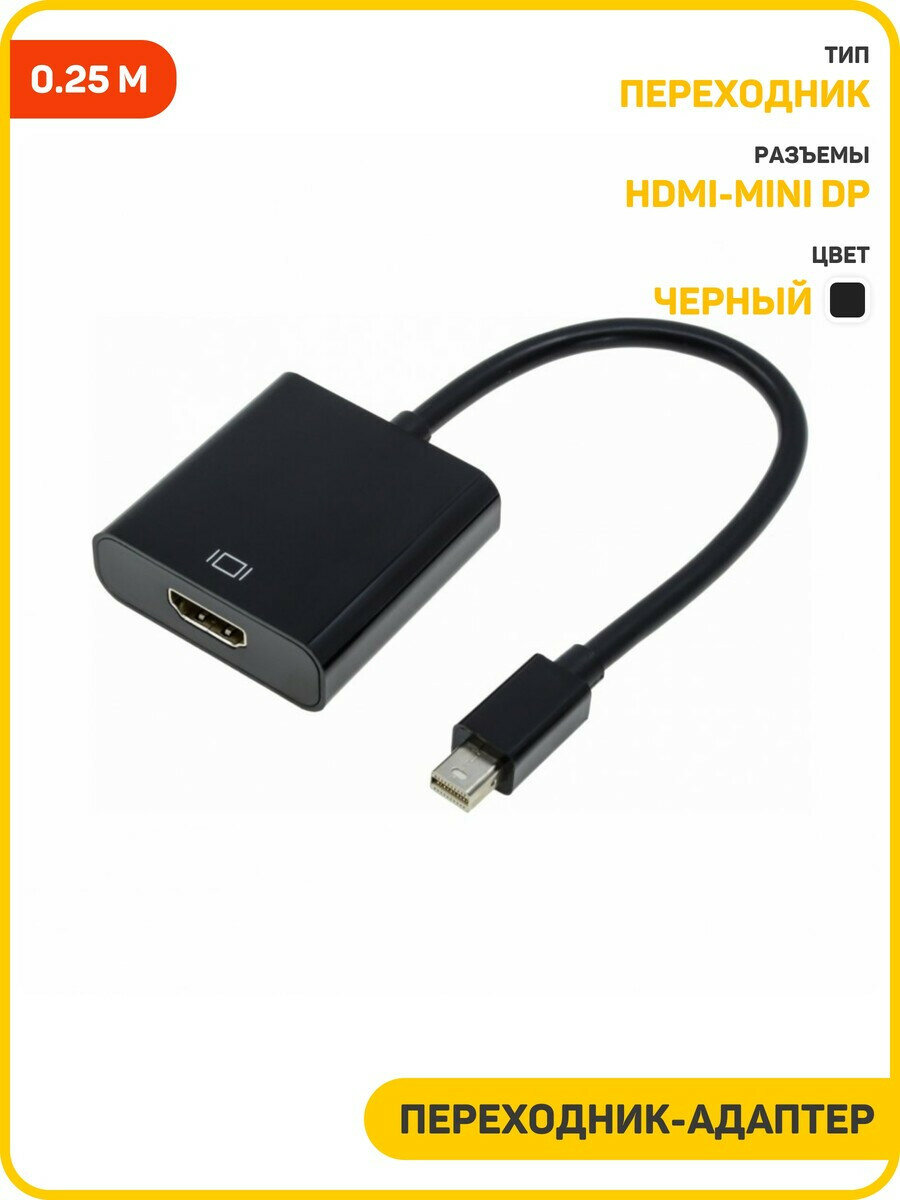 Переходник (адаптер) Mini DisplayPort-HDMI, 0.25 м, черный