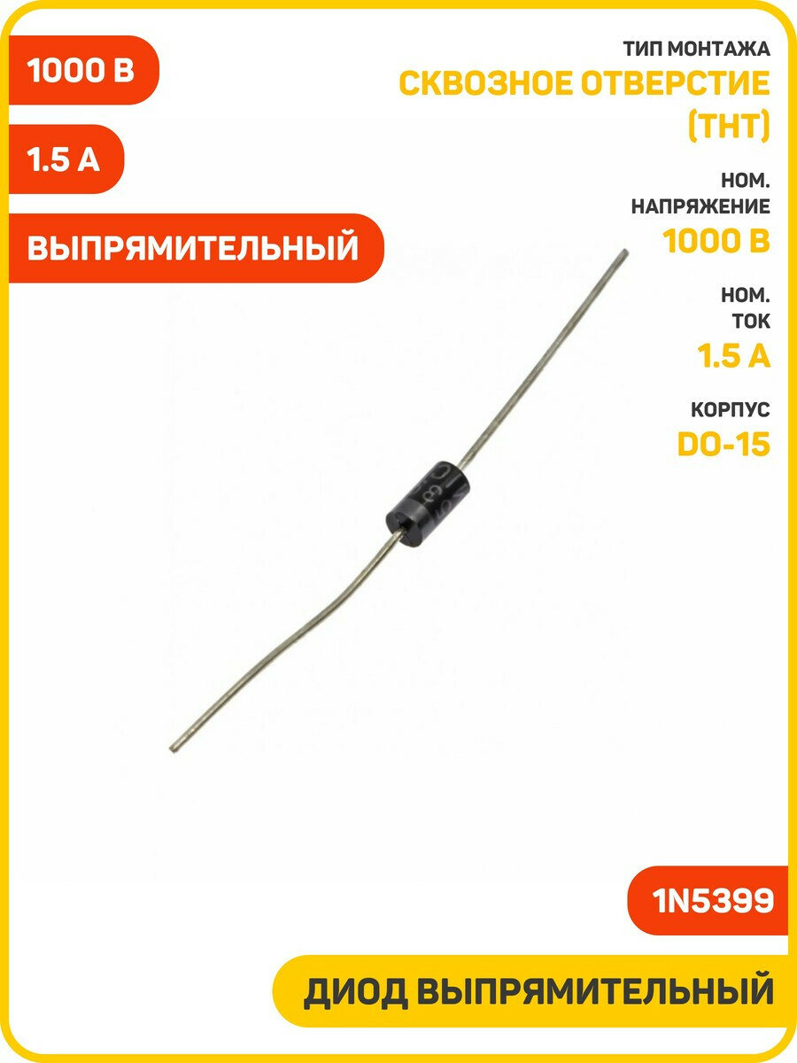 Диод MIC выпрямительный 1000 В/1.5 А (1N5399 (DO-15))