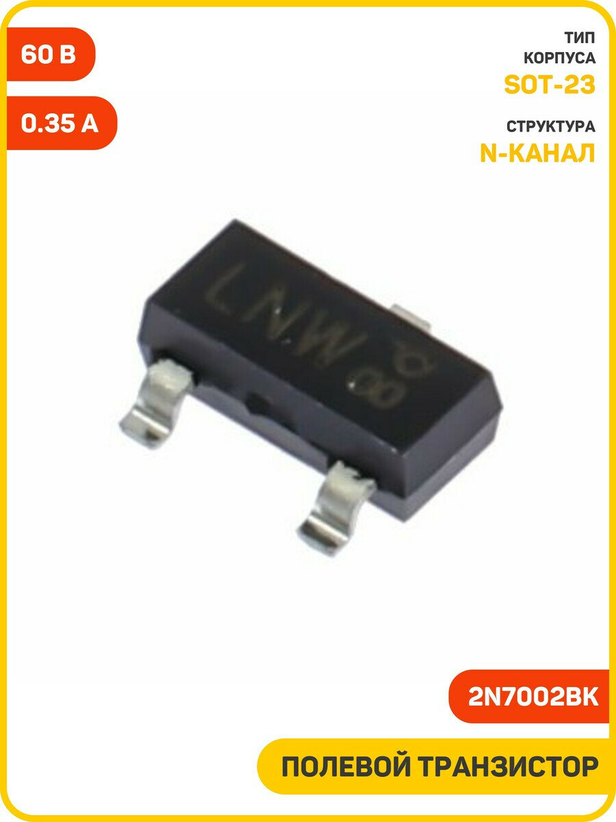 Полевой транзистор Nexperia N-MOSFET 60 В/0.35 А (2N7002BK (SOT-23))