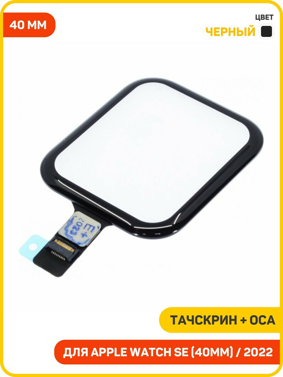 Тачскрин + OCA для Apple Watch S5 (40 мм) Watch SE (40 мм) Watch SE 2022 (40 мм) черный