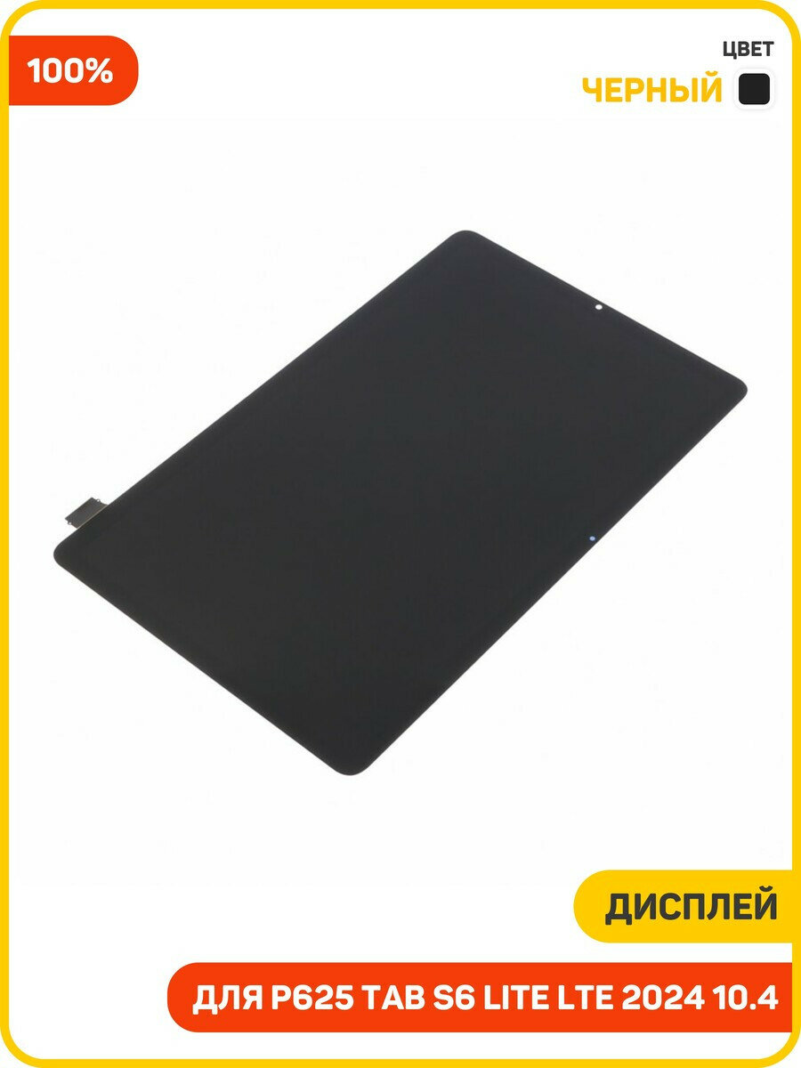 Дисплей для Samsung P620 Tab S6 Lite Wi-Fi / P625 Tab S6 Lite LTE 2024 10.4 (в сборе с тачскрином) черный, 100%
