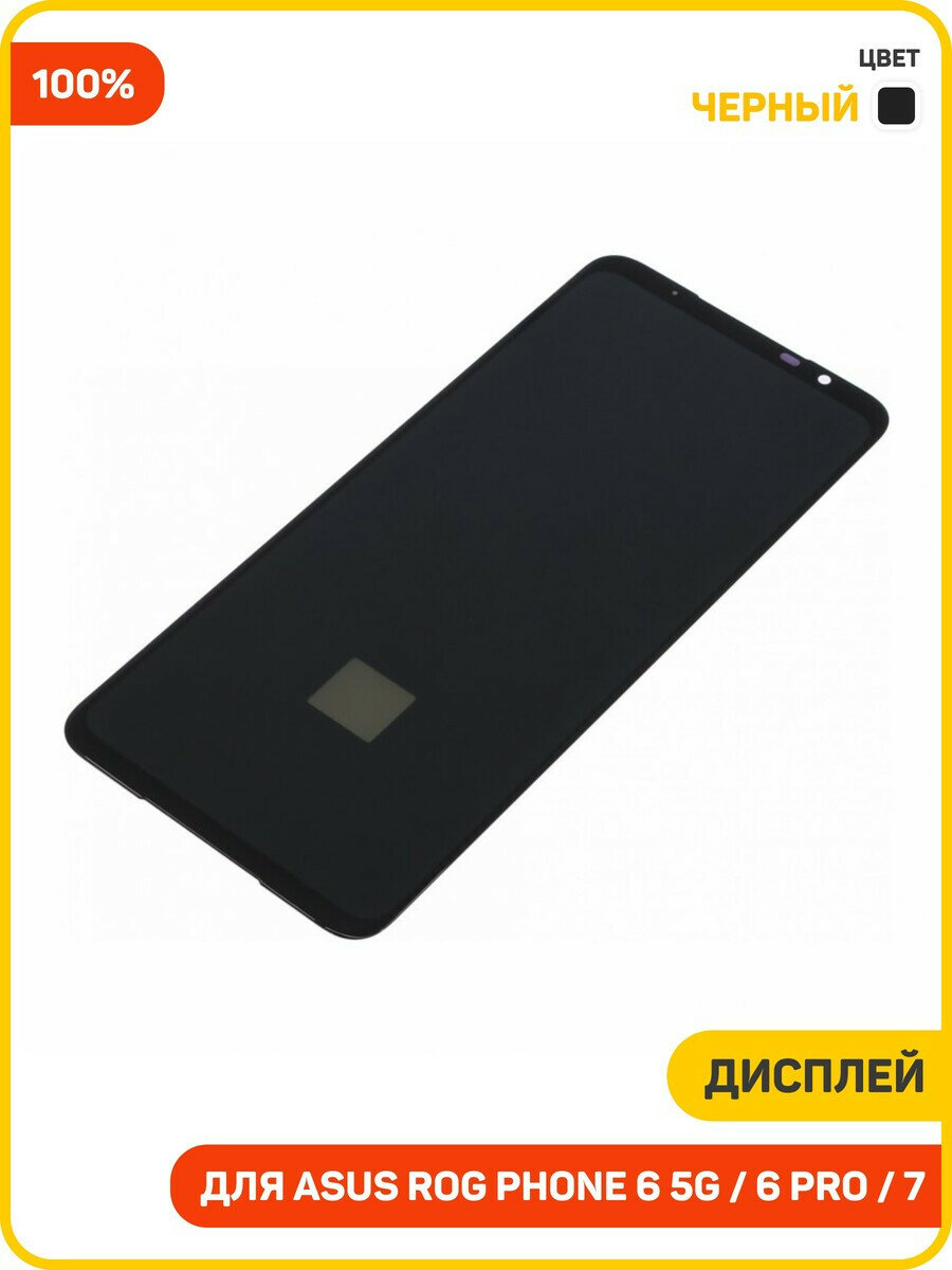 Дисплей для ROG Phone 6 5G / ROG Phone 6 Pro 5G / ROG Phone 7 5G и др. (в сборе с тачскрином) черный, 100%