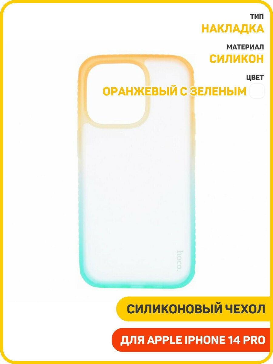 Силиконовый чехол Hoco Gradient для Apple iPhone 14 Pro, оранжевый с зеленым