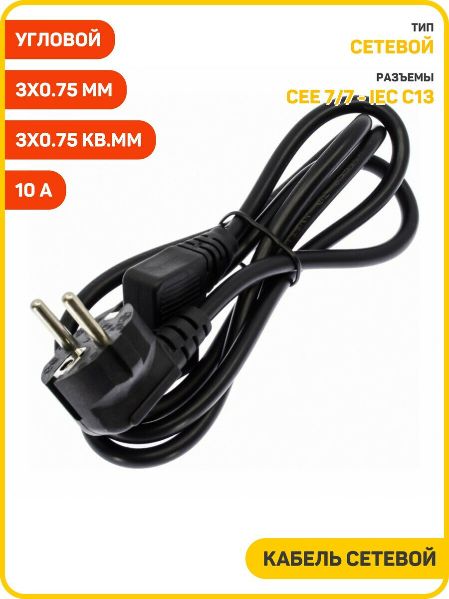 Кабель сетевой (силовой) CEE 7/7 - IEC C13 (евровилка, угловой) (10 A, 3x0.75 мм²) 1.2 м