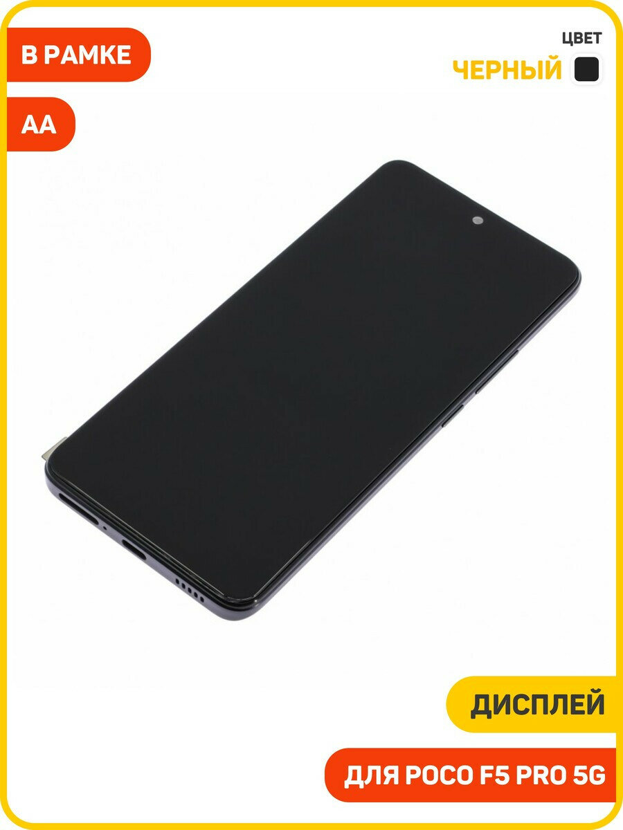 Дисплей для POCO F5 Pro 5G (в сборе с тачскрином) в рамке, черный, AA