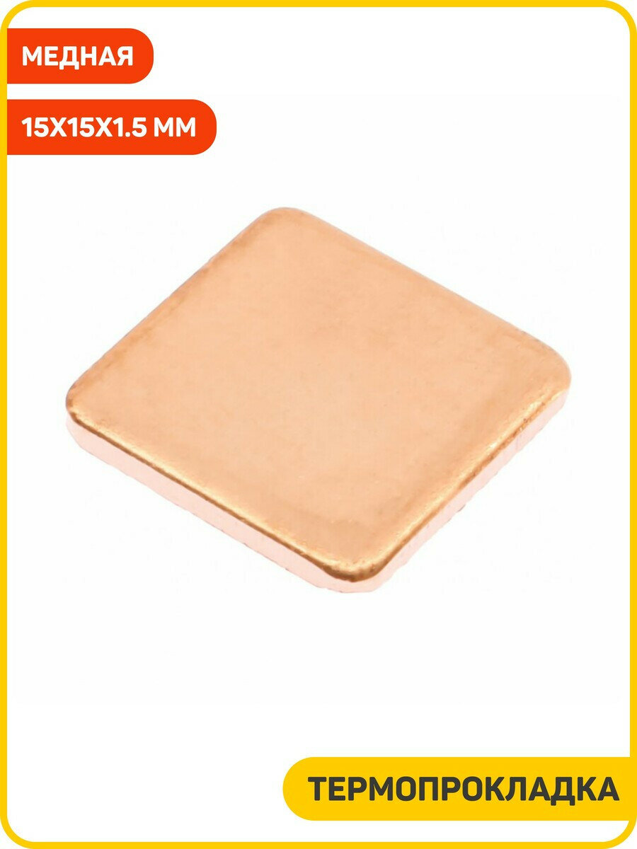 Термопрокладка медная (15x15x1.5 мм)
