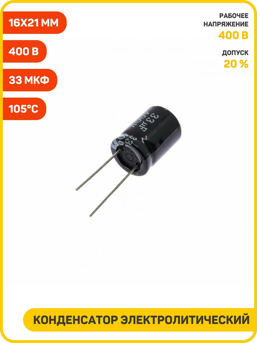 Конденсатор электролитический 33 мкФ/400 В 20% 105°C (16x21 мм)