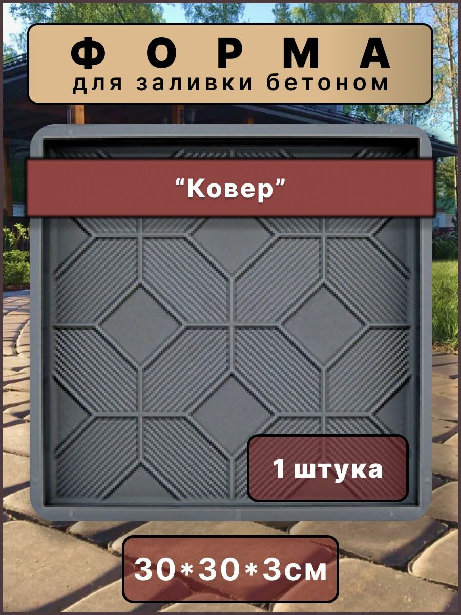 Форма для плитки "Ковер" 30*30*3см (1шт)