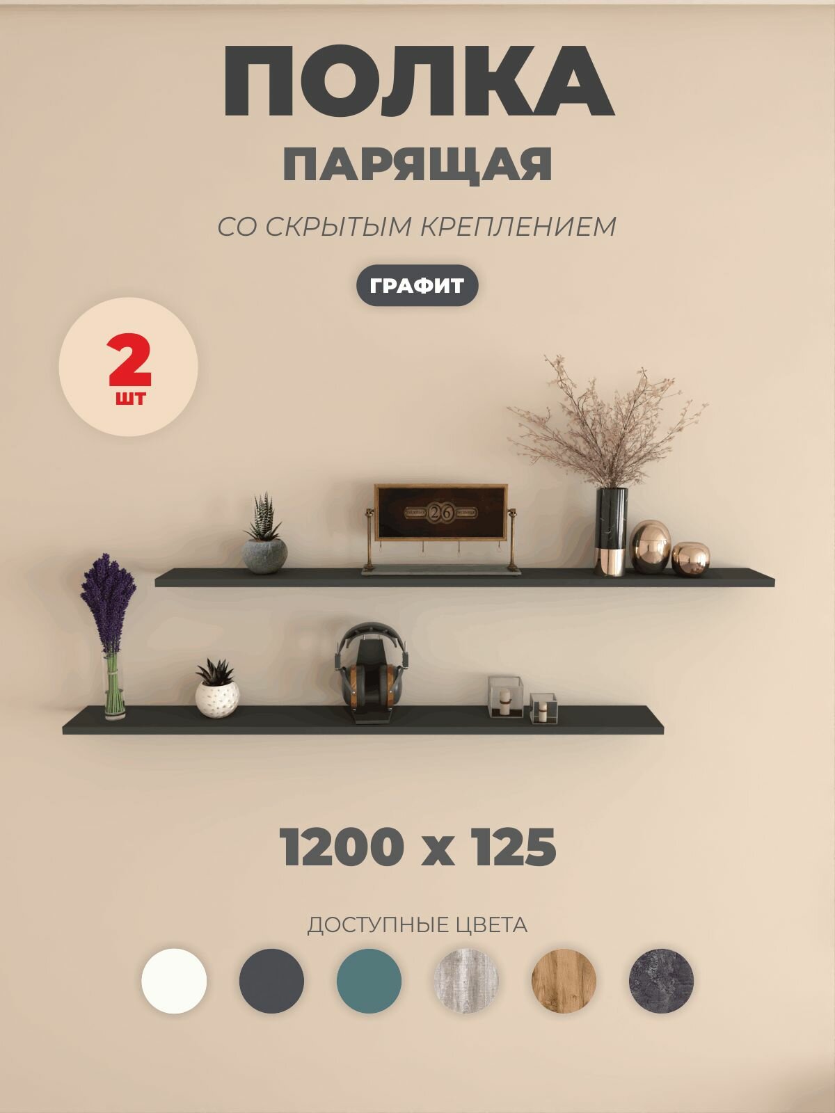 Полка настенная прямая, навесная парящая со скрытым креплением 1200х125х16 мм, 2 шт, Графит