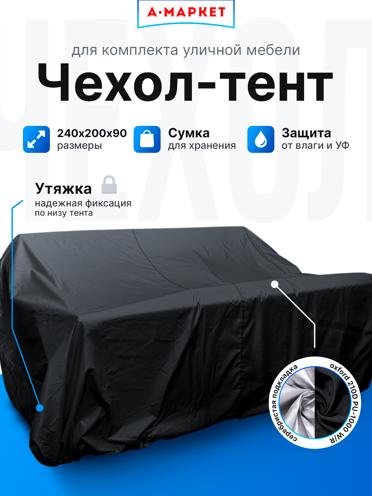 Чехол а-маркет для комплекта уличной мебели 240х200х90 см черный+серебро непромокаемый