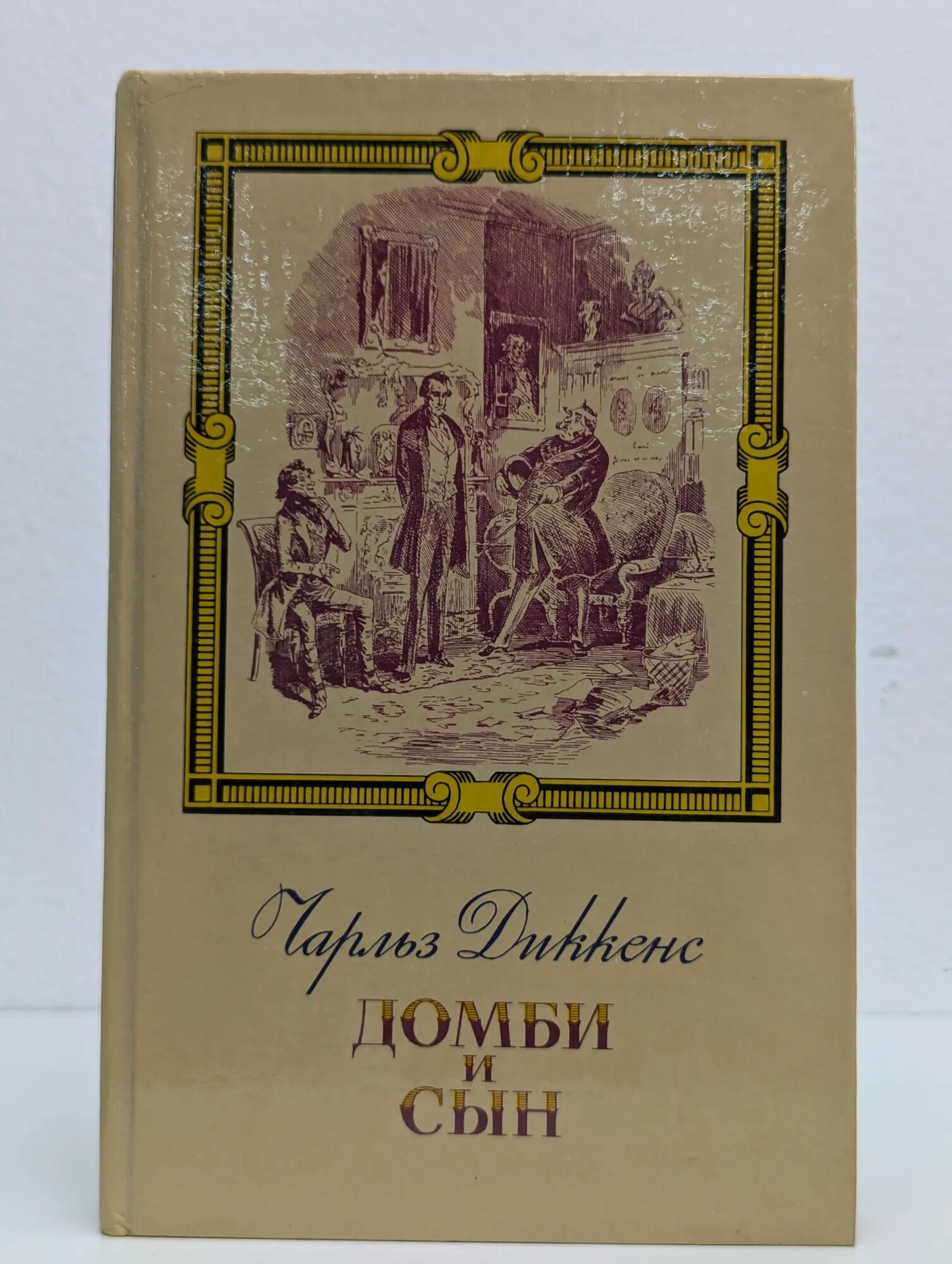 Торговый дом Домби и сын. Том 2 Диккенс Чарльз Джон Хаффем 1988