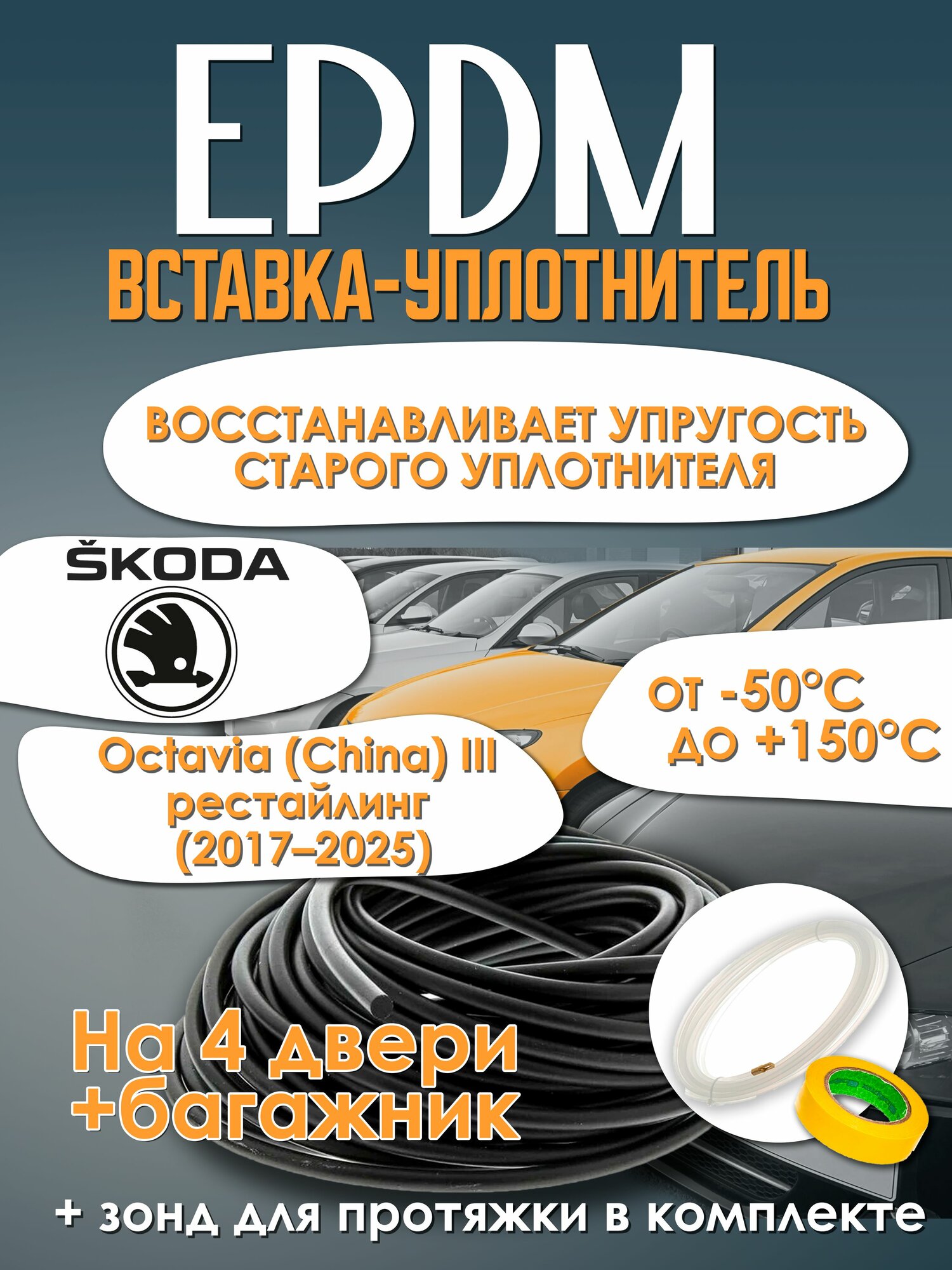 EPDM вставка-уплотнитель для дверей автомобиля Skoda Octavia (China) III рестайлинг (2017-2025) / Шкода Октавия (Китай) 3 поколение рестайлинг