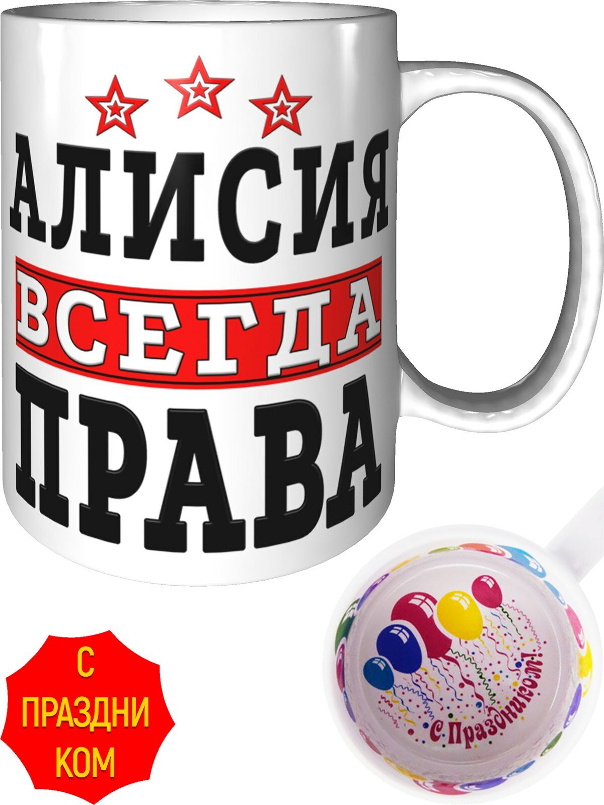 Кружка Алисия всегда права - внутри с праздником, керамическая, объем 330 мл.