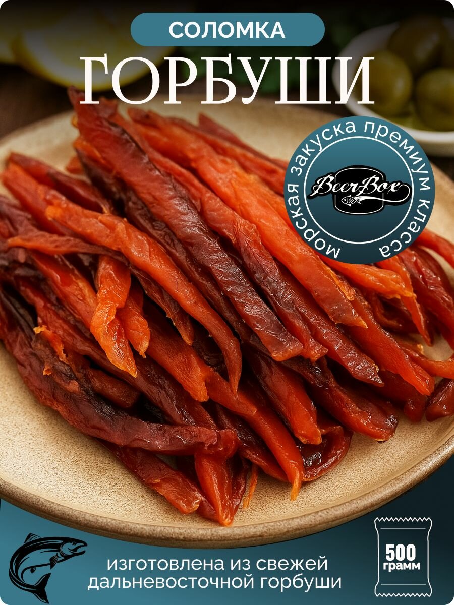 Рыба Горбуша вяленая соломка премиум, красная рыба 500 гр