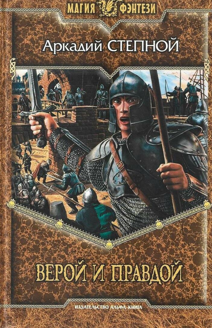 Верой и правдой