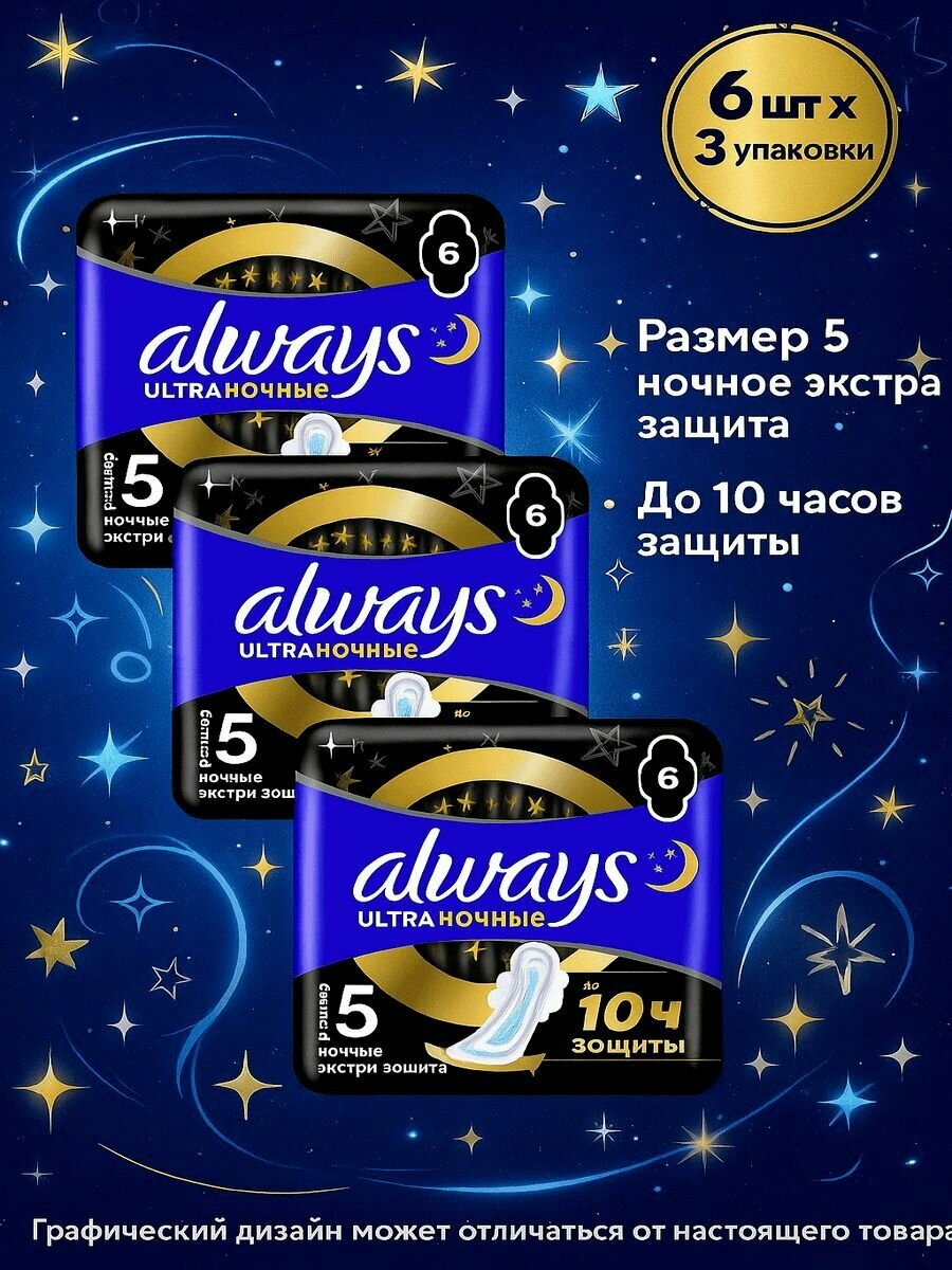 Прокладки ночные ALWAYS Ultra Night Single, 6шт x 3 упаковки