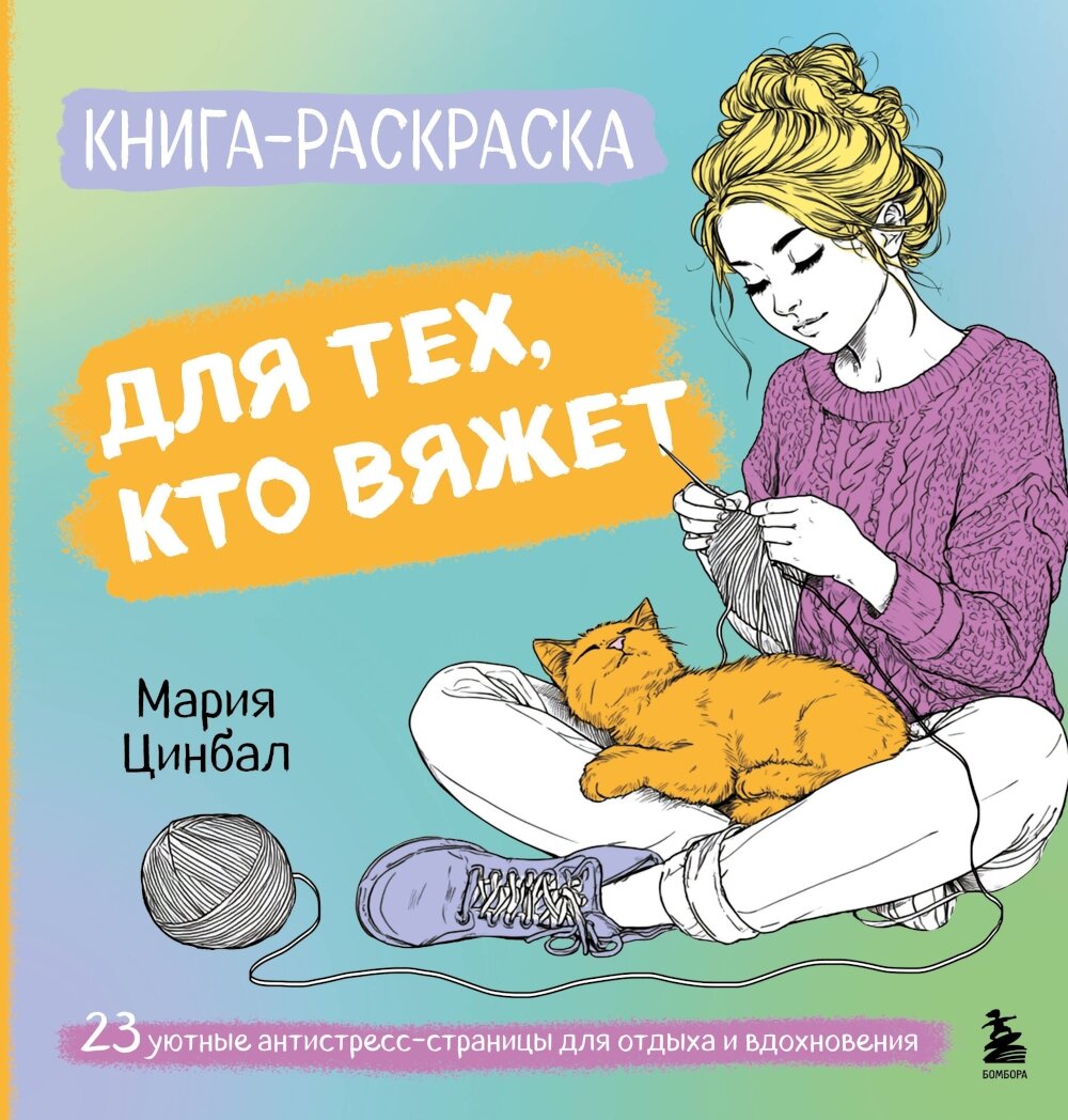 Книга-раскраска для тех, кто вяжет. 23 уютные антистресс-страницы для отдыха и вдохновения. Цинбал М. Г.