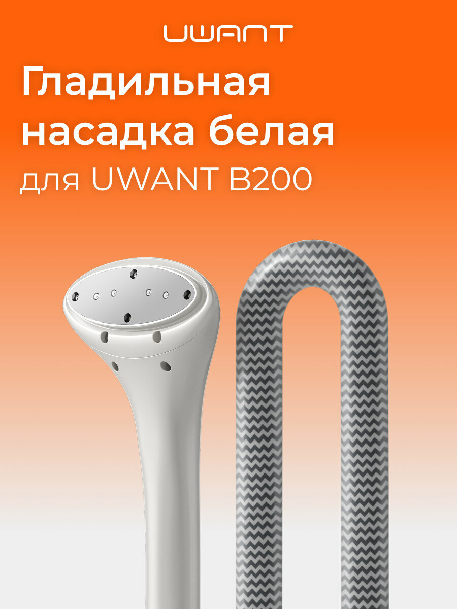 Гладильная насадка для моющего пылесоса UWANT B200, B200AIAWh