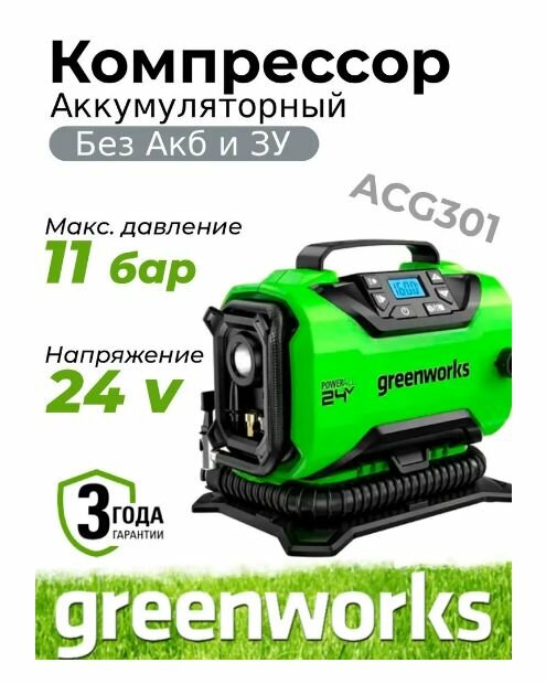Компрессор аккумуляторный GREENWORKS ACG301 3400807 24V/12V (без АКБ и ЗУ) GR