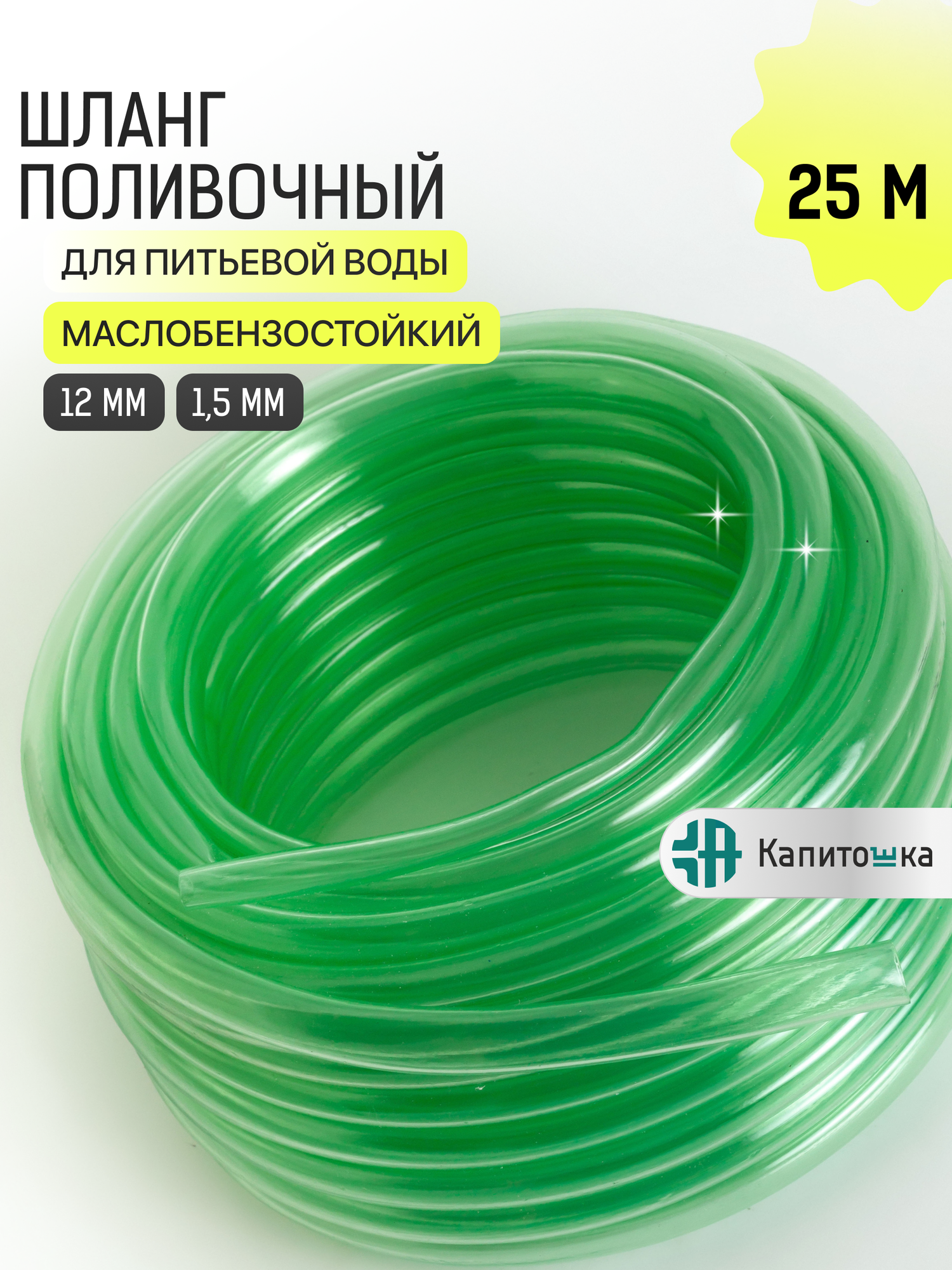 Капитошка/ Шланг поливочный ПВХ D12 стенка 1,5 (25 м) зеленый/ Код 16051