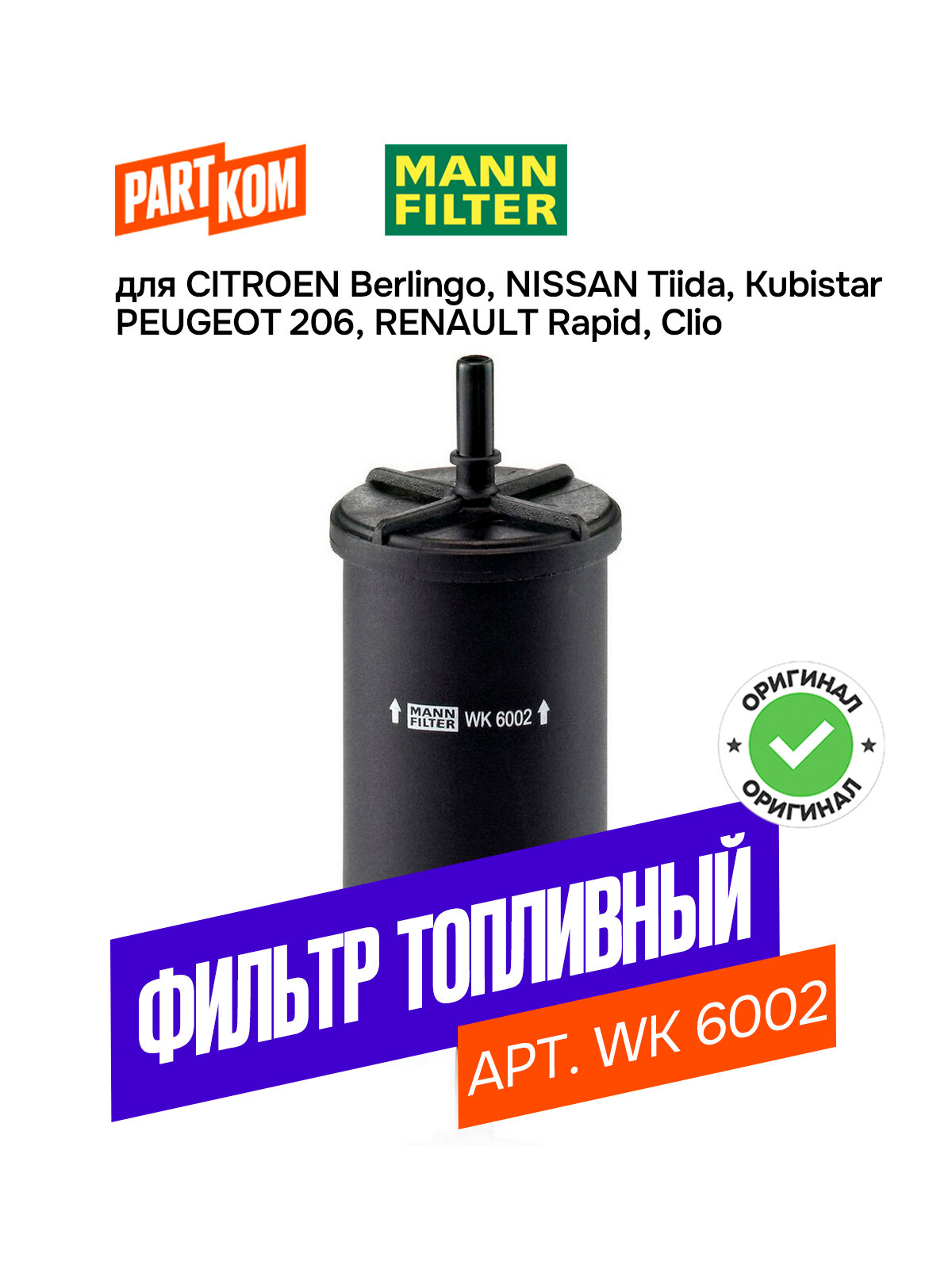 Фильтр топливный MANN-FILTER WK 6002 (WK6002)