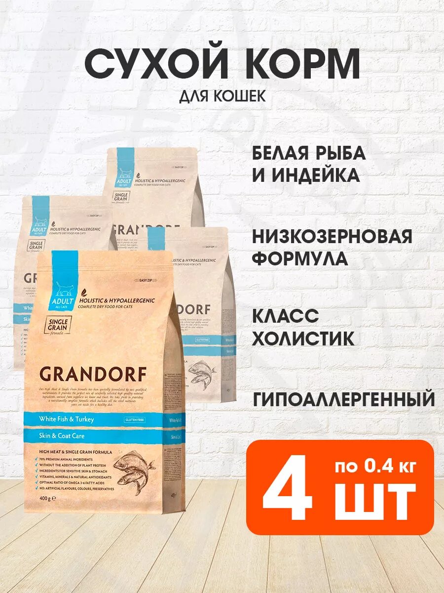 Корм сухой Grandorf Single Grain Cat Adult Skin & Coat Care White Fish & Turkey низкозерновой для взрослых кошек с чувствительной кожей и шерстью, белая рыба, индейка, 0,4 кг 4 шт
