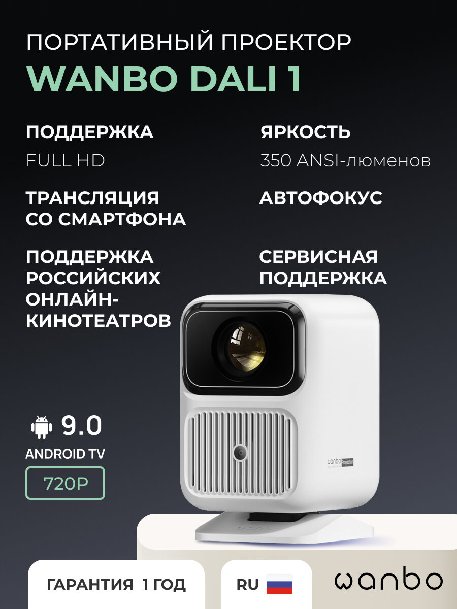 Проектор Wanbo Projector Dali 1 (Android 9.0, 1G + 8G, 720 P, 350 ANSI, автофокус, белый, WPD11)