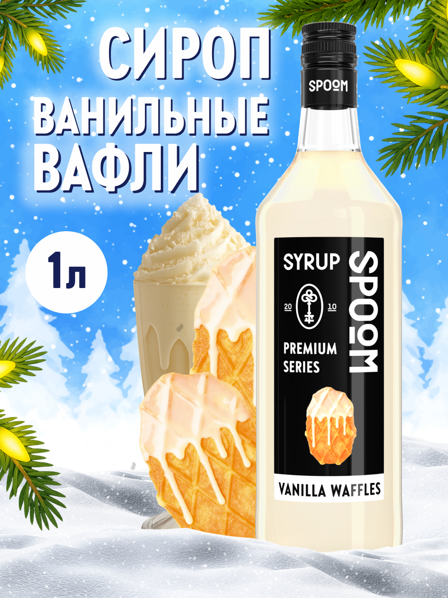 Сироп SPOOM Ванильные вафли 1 л