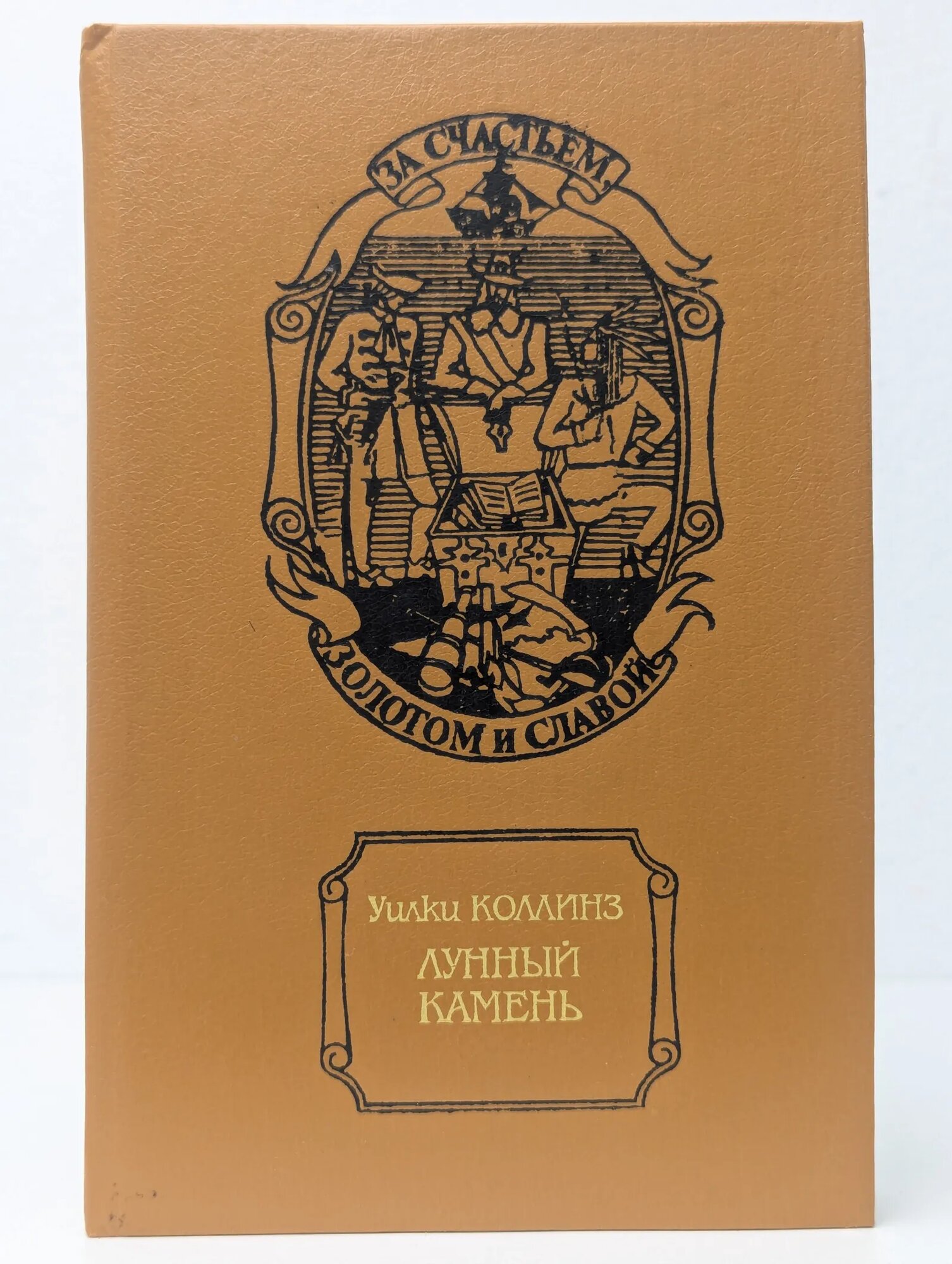 Лунный камень Коллинз Уилки Уильям 1992