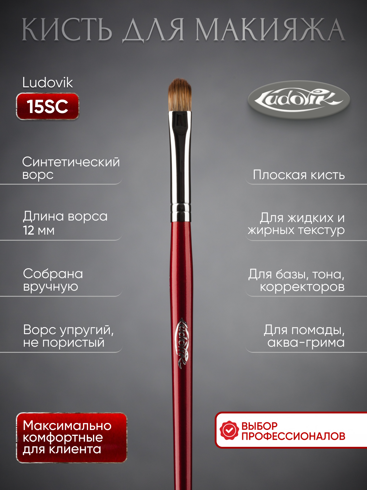 Кисть для макияжа "LUDOVIK" 15sc из синтетики.
