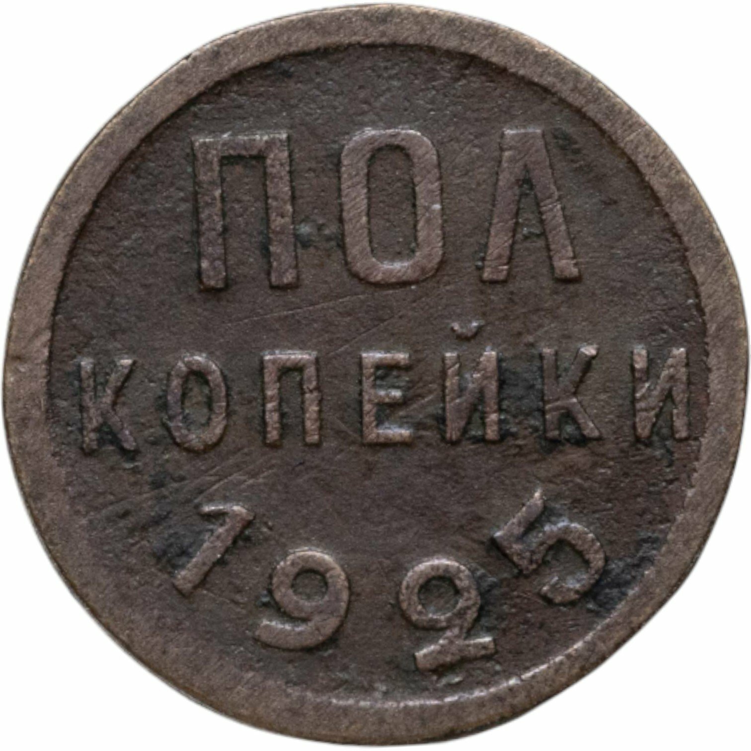 Полкопейки 1925, Медь, в сохранности F-VF